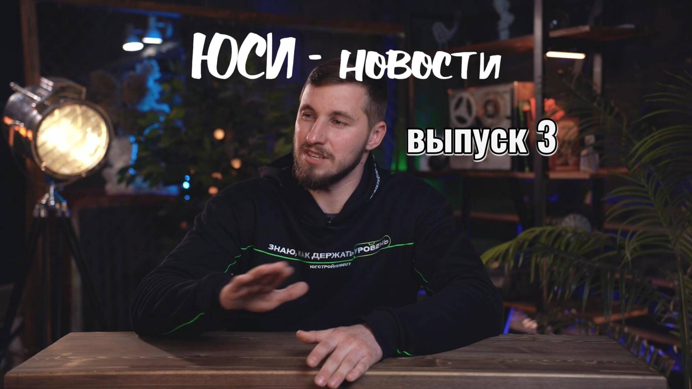 ЮСИ-новости, Выпуск 3
