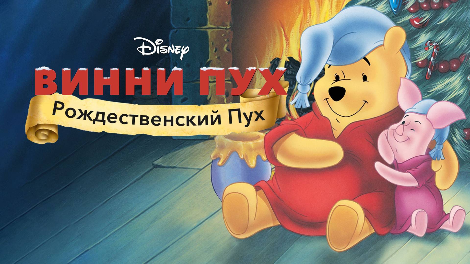 Фрагмент из мультика "Винни Пух: Рождественский Пух"