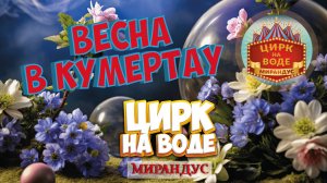 Цирк на воде Мирандус в Кумертау