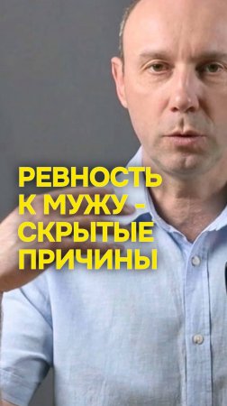 Ревность к мужу - скрытые причины