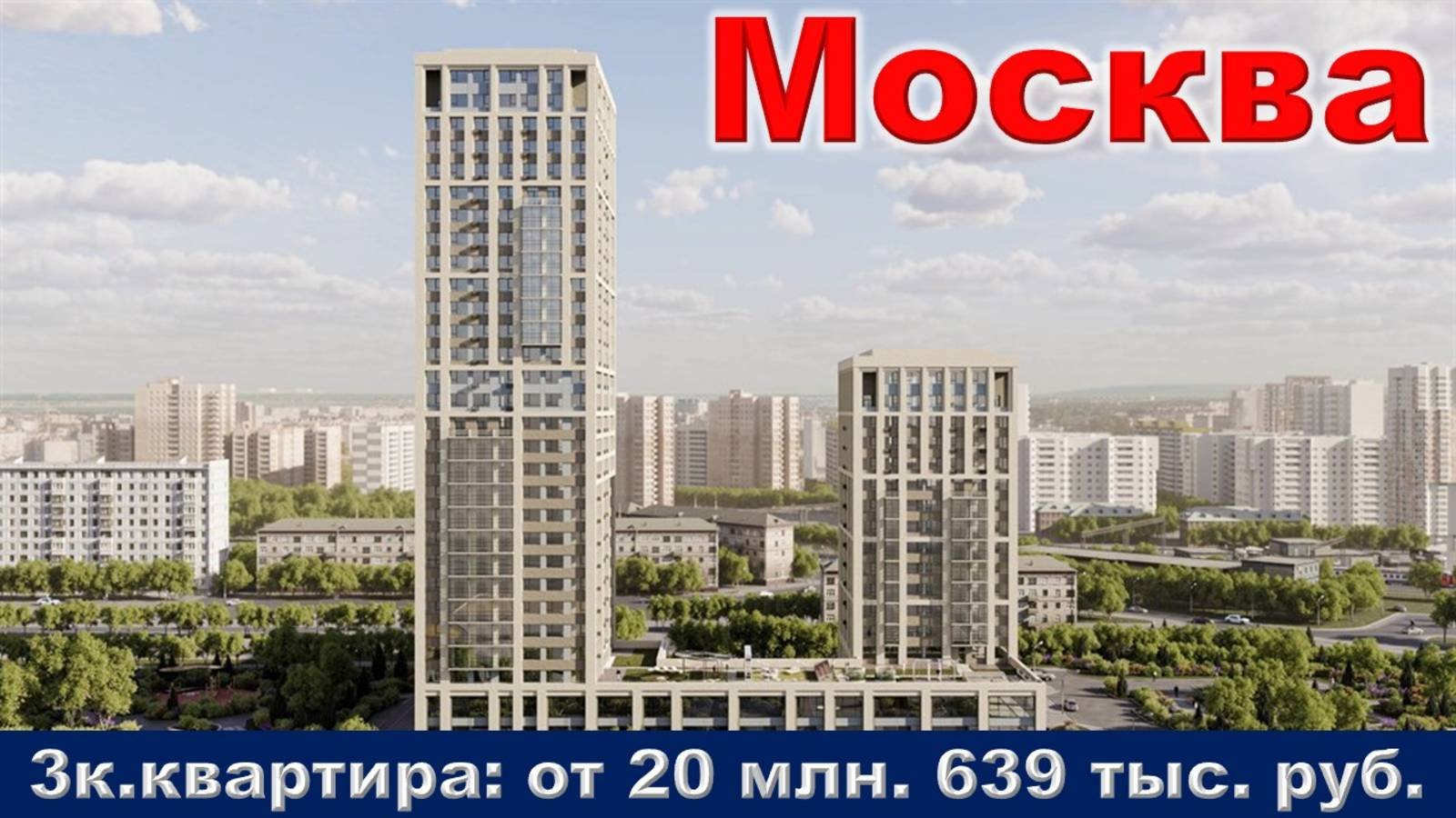 Москва. 3к. квартира от 20 млн. 639 тыс. руб.