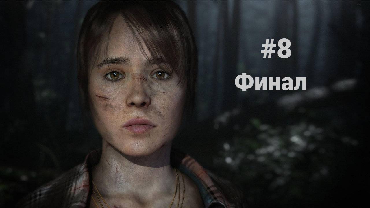 (21:9) BEYOND TWO SOULS (2560x1080) PC Прохождение Без Комментариев  #8 Финал