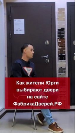 Как жители Юрги выбирают двери на сайте ФабрикаДверей.РФ