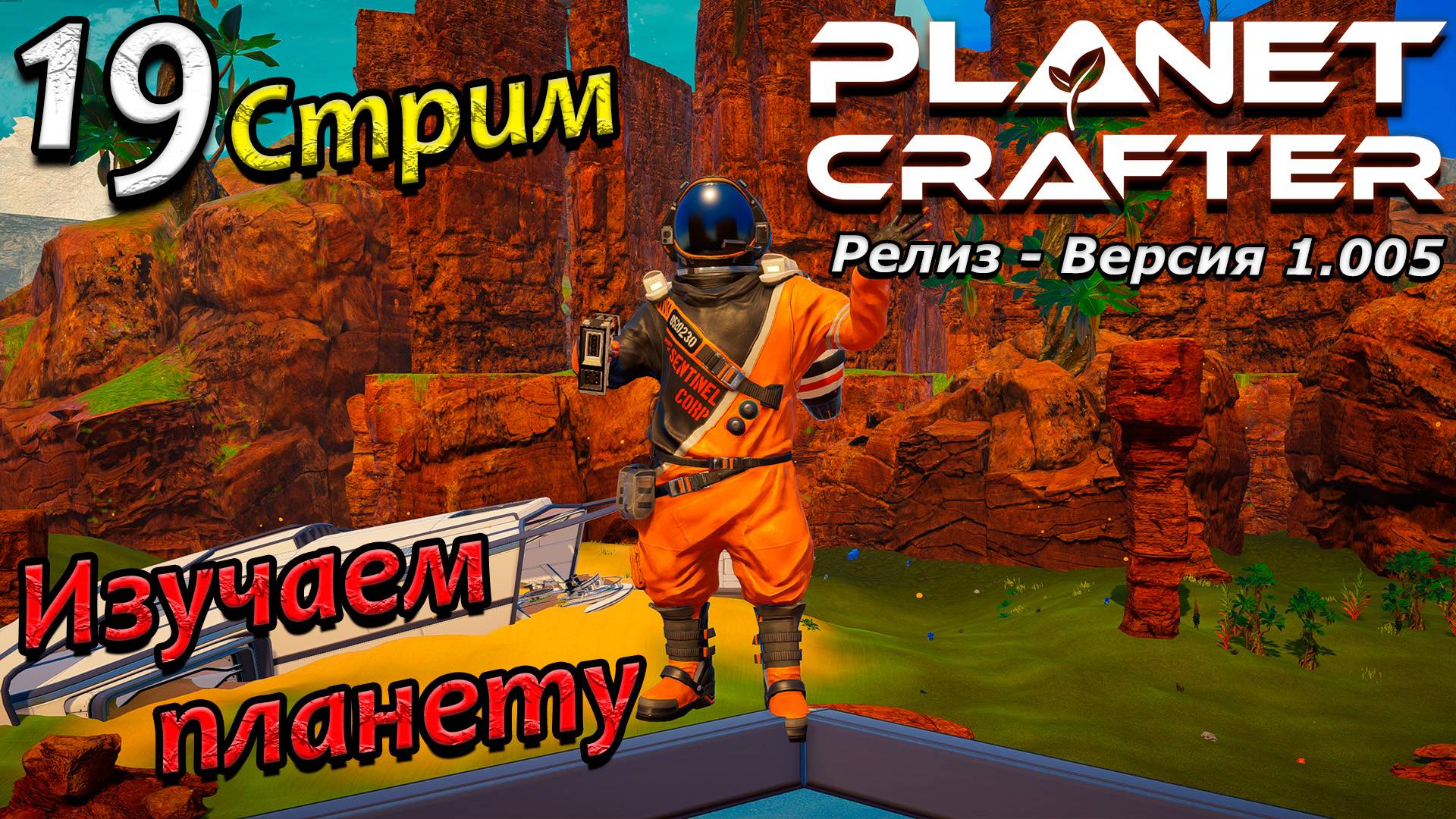 Релиз planet crafter прохождение 2024 - выживание - часть 19
