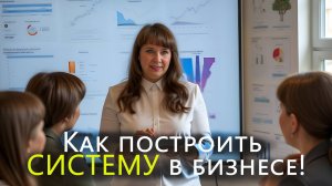 Как построить систему в бизнесе - пошаговая технология от эксперта по систематизации.
