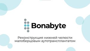 Реконструкция нижней челюсти малоберцовым аутотрансплантатом