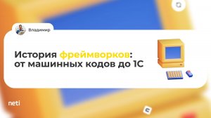 История фреймворков: от машинных кодов до 1С