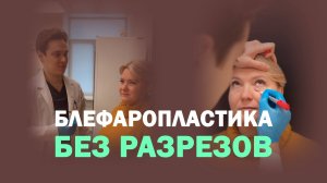 Свежий взгляд без следов операции: трансконъюнктивальная блефаропластика