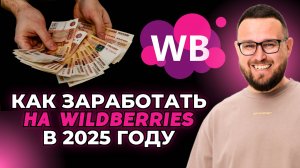 Как начать продавать на Wildberries ✅ Получи ПЛАН выхода на Вайлдберриз 2025 с нуля