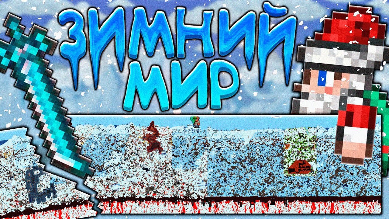 📹 Прохождение террарии в зимнем мире | террария - terraria