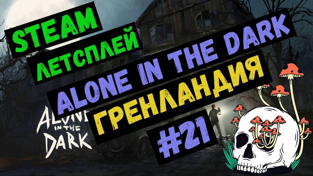Гренландия / Alone in the dark / Steam ЛЕТСПЛЕЙ / GAMEPLAY / Летсплей / #21