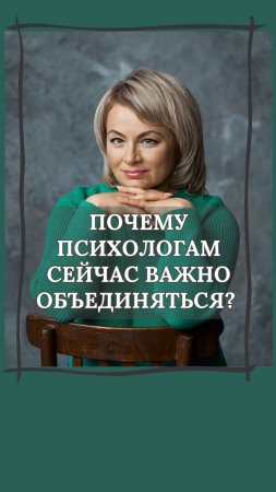 Психологи, почему нам важно объединяться
