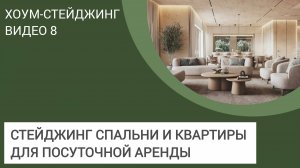 Хоумстейджинг курс. 
Урок 8 - Стейджинг спальни и квартиры для посуточной аренды