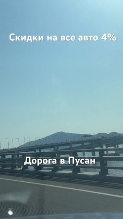 Мост в Пусане #encarexport #автоизкореи #обзор #машиныизкореи #продажа #автоподзаказ #luxury #топ