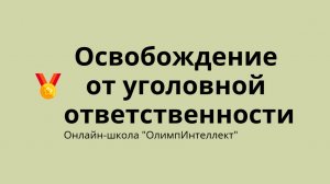 Освобождение от уголовной ответственности