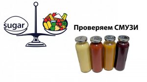 Экспромт, попросили проверить смузи на содержание сахаров, проверили!