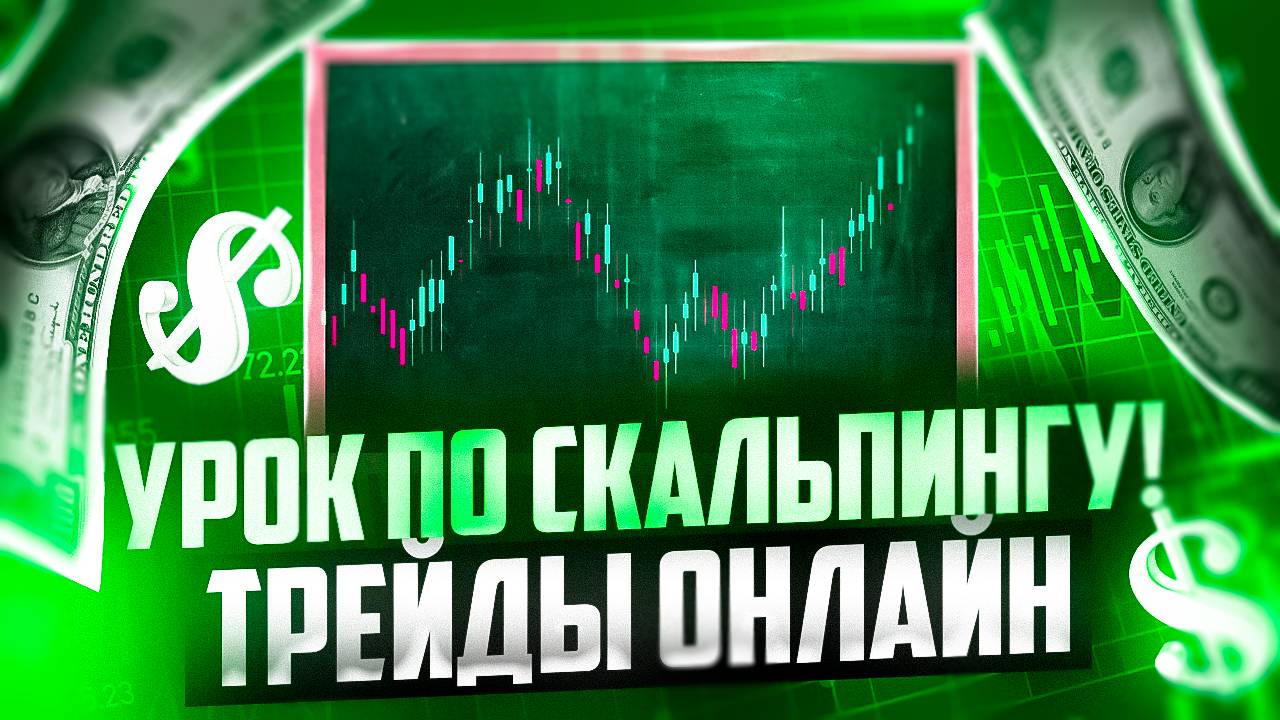 УРОК ПО СКАЛЬПИНГУ И ОНЛАЙН ТРЕЙДЫ ПОДРЯД