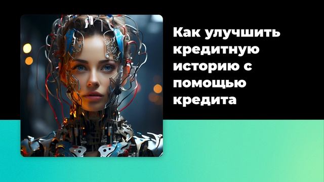 Как улучшить кредитную историю с помощью кредита