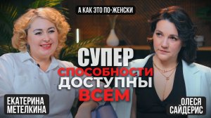 Суперспособности доступны всем!