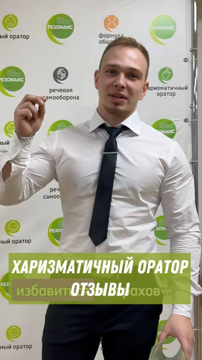 Харизматичный оратор