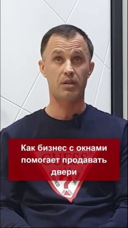 Как бизнес с окнами помогает продавать двери