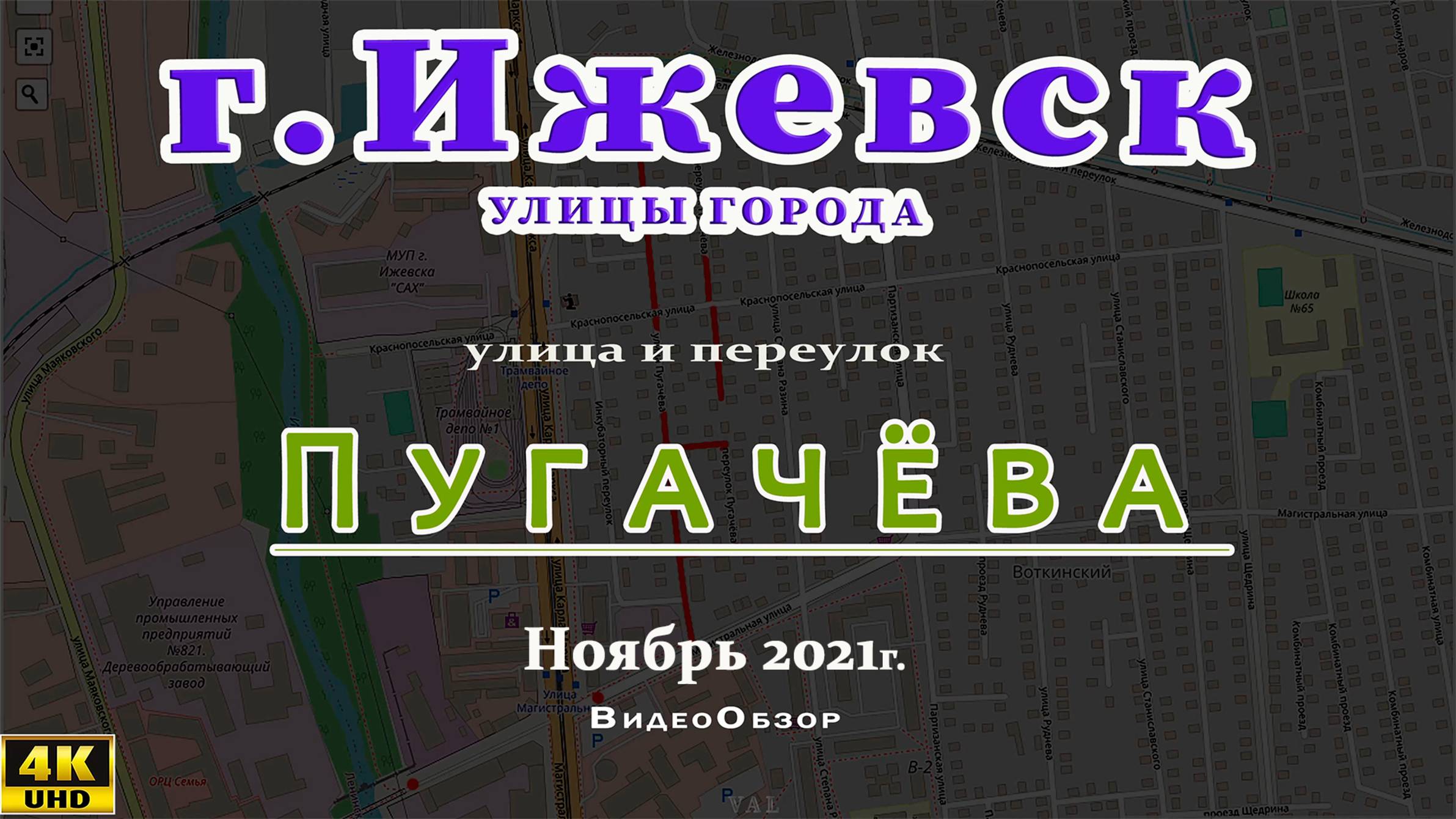 улица переулок Пугачёва Ижевск Ноябрь 2021 г.