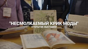Открытие выставки «Несмолкаемый крик моды»