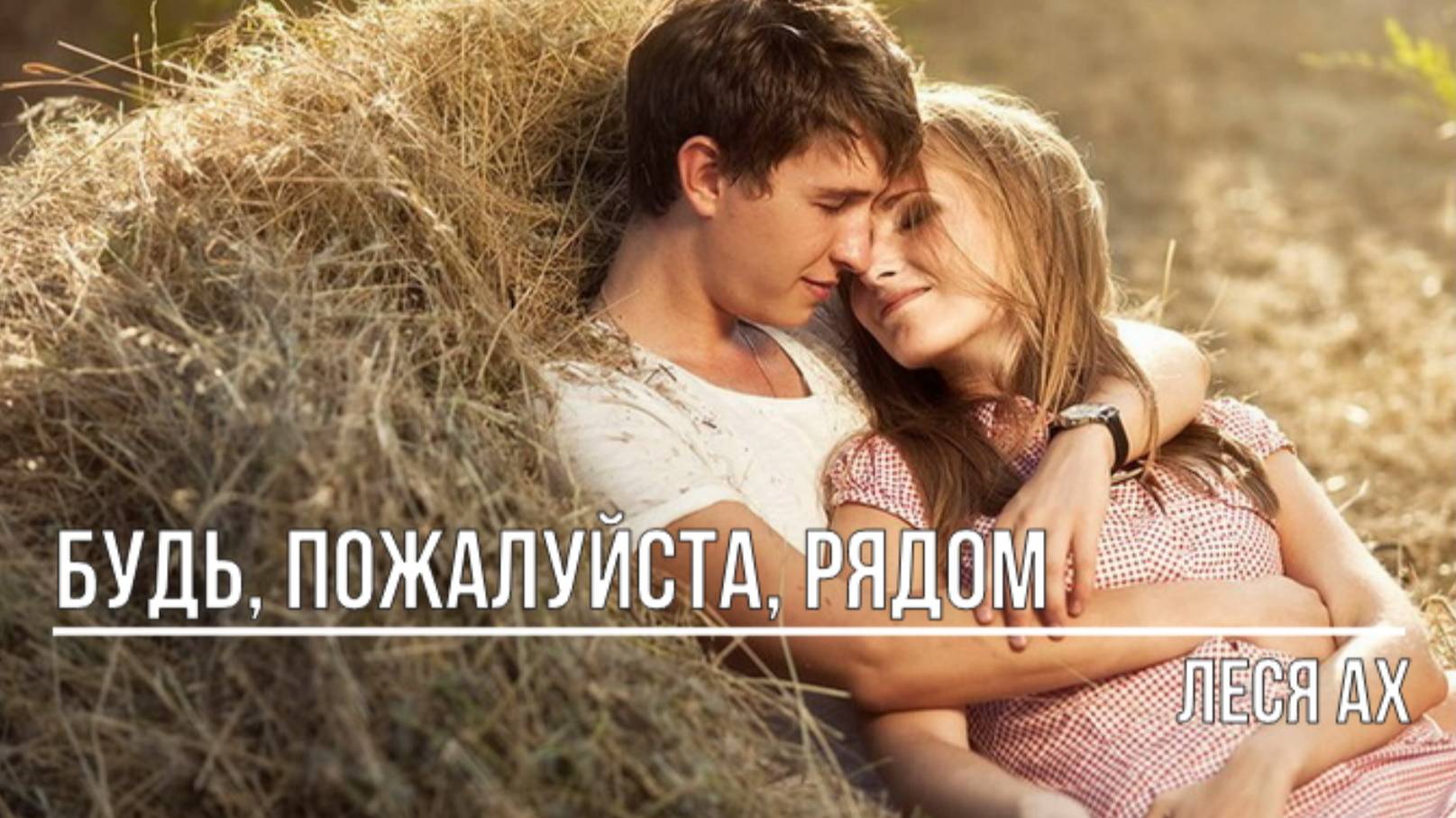 Будь, пожалуйста, рядом