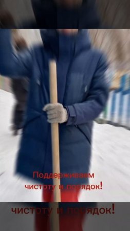 Ребята из "АНО АБВ центр развития" Убирают снег с придворовой территтрии.