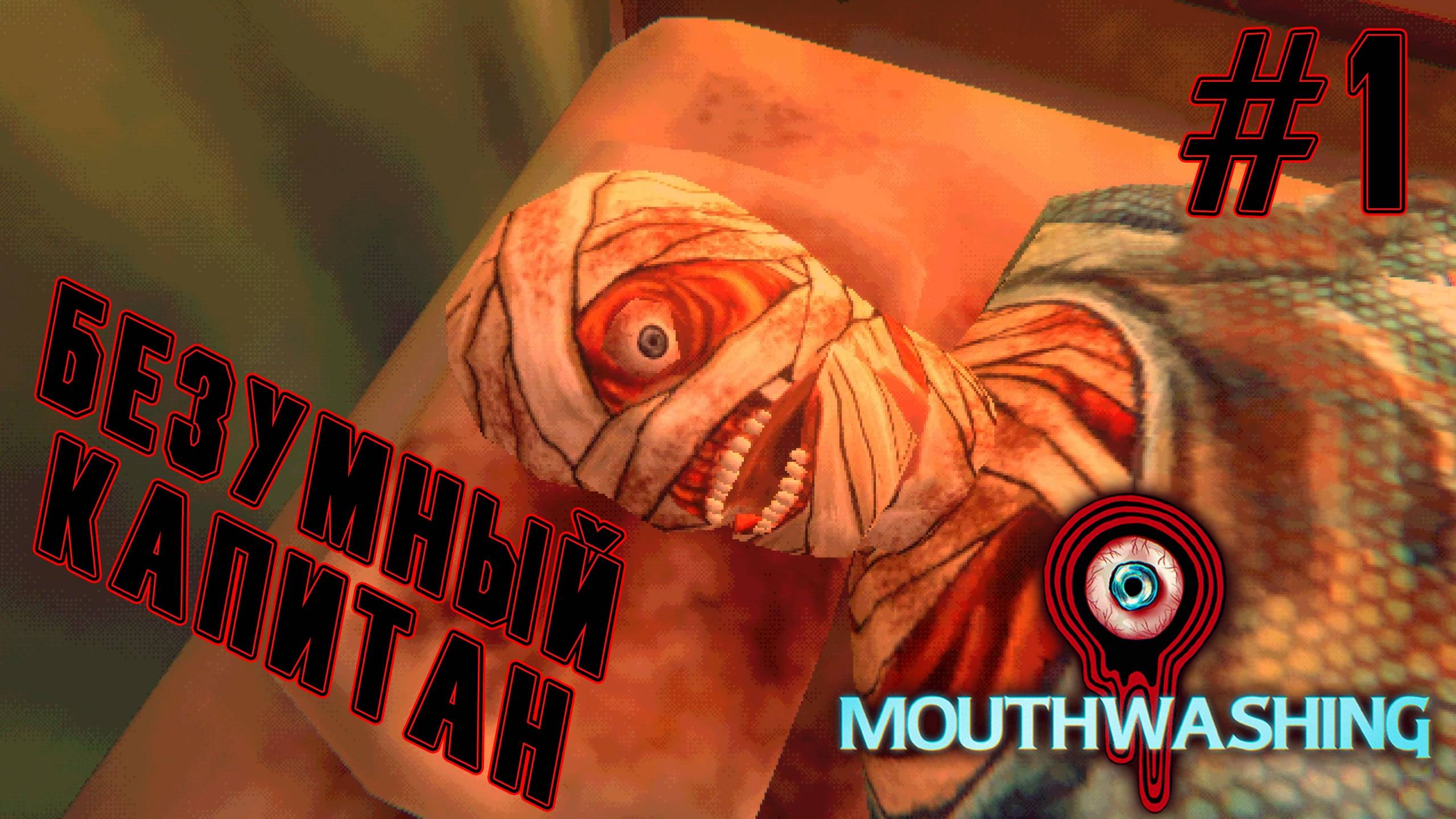 ►БЕДЫ С БАШКОЙ◄ Прохождение Mouthwashing #1