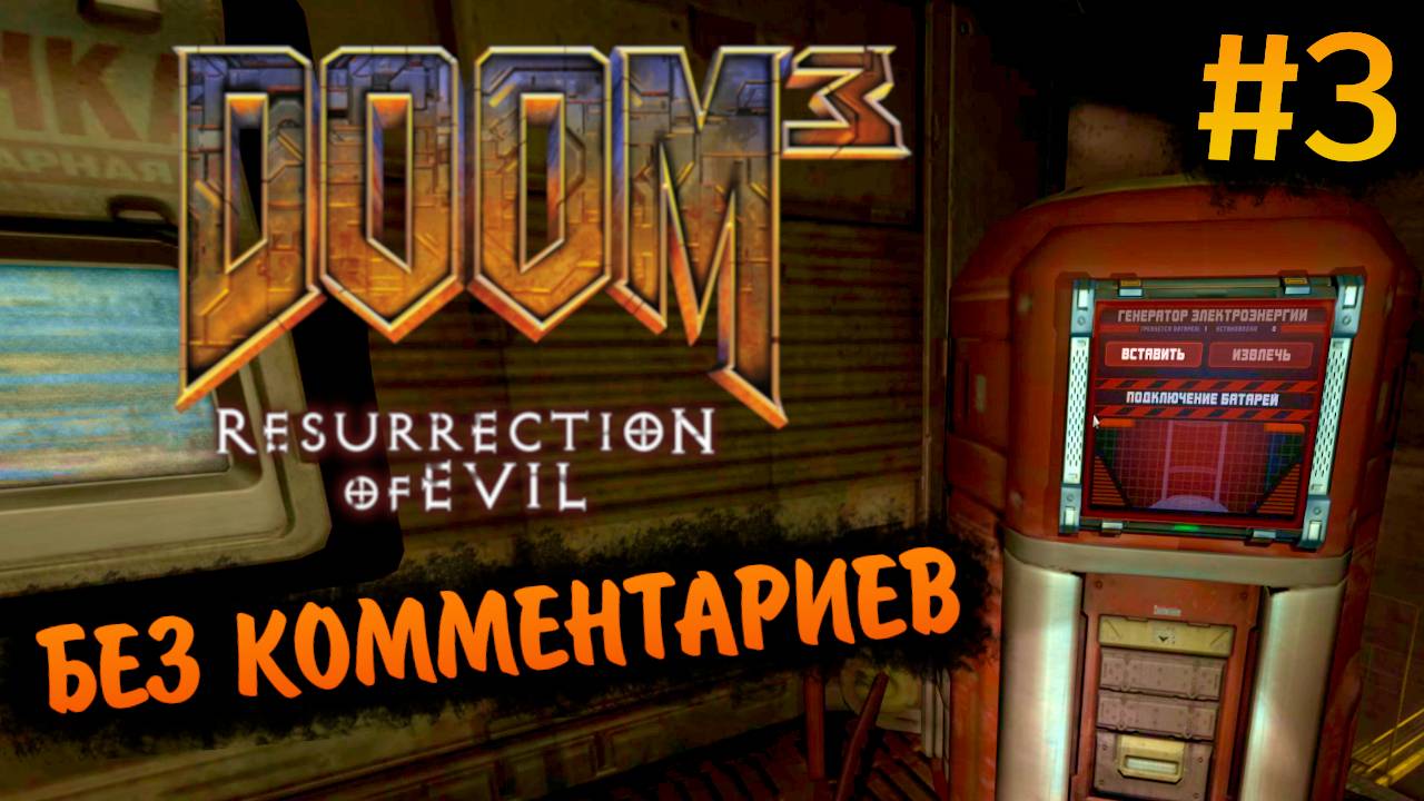 Doom 3 Resurrection of Evil Прохождение Без Комментариев #3: Раскоп Эребус, Уровень 2 [2/2]