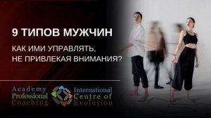 9 ТИПОВ МУЖЧИН. Как ими управлять не привлекая внимания!