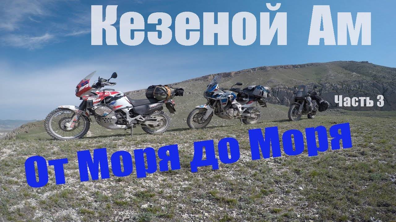От моря до моря на мото | мототуризм Дагестан на турэндуро | Кезеной ам мотопутешествие чечня