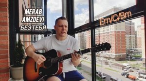 Merab Amzoevi - Без тебя. Кавер на гитаре(Евгений Бунеску) #мераб #нагитаре #tutorialguitar #top