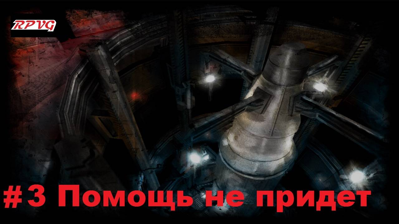 Прохождение Shadowgrounds: Survivor - Серия 3: Помощь не придет