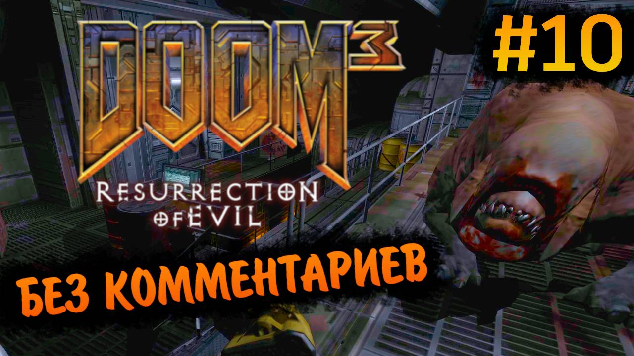 Doom 3 Resurrection of Evil Прохождение Без Комментариев #10: Комплекс Фобос, Сектор 1 [1/2]
