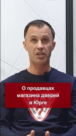 О продавцах магазина дверей в Юрге