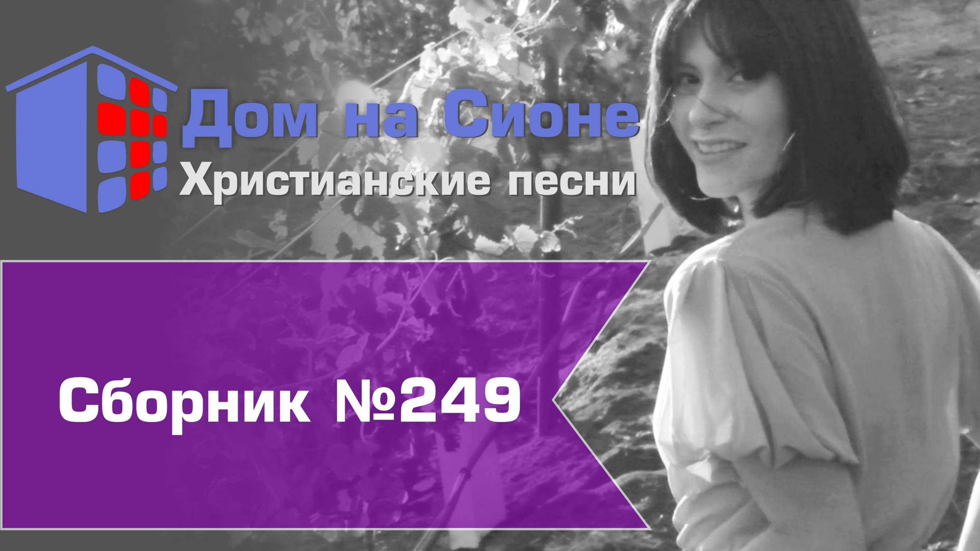 Христианское поклонение. Сборник №249