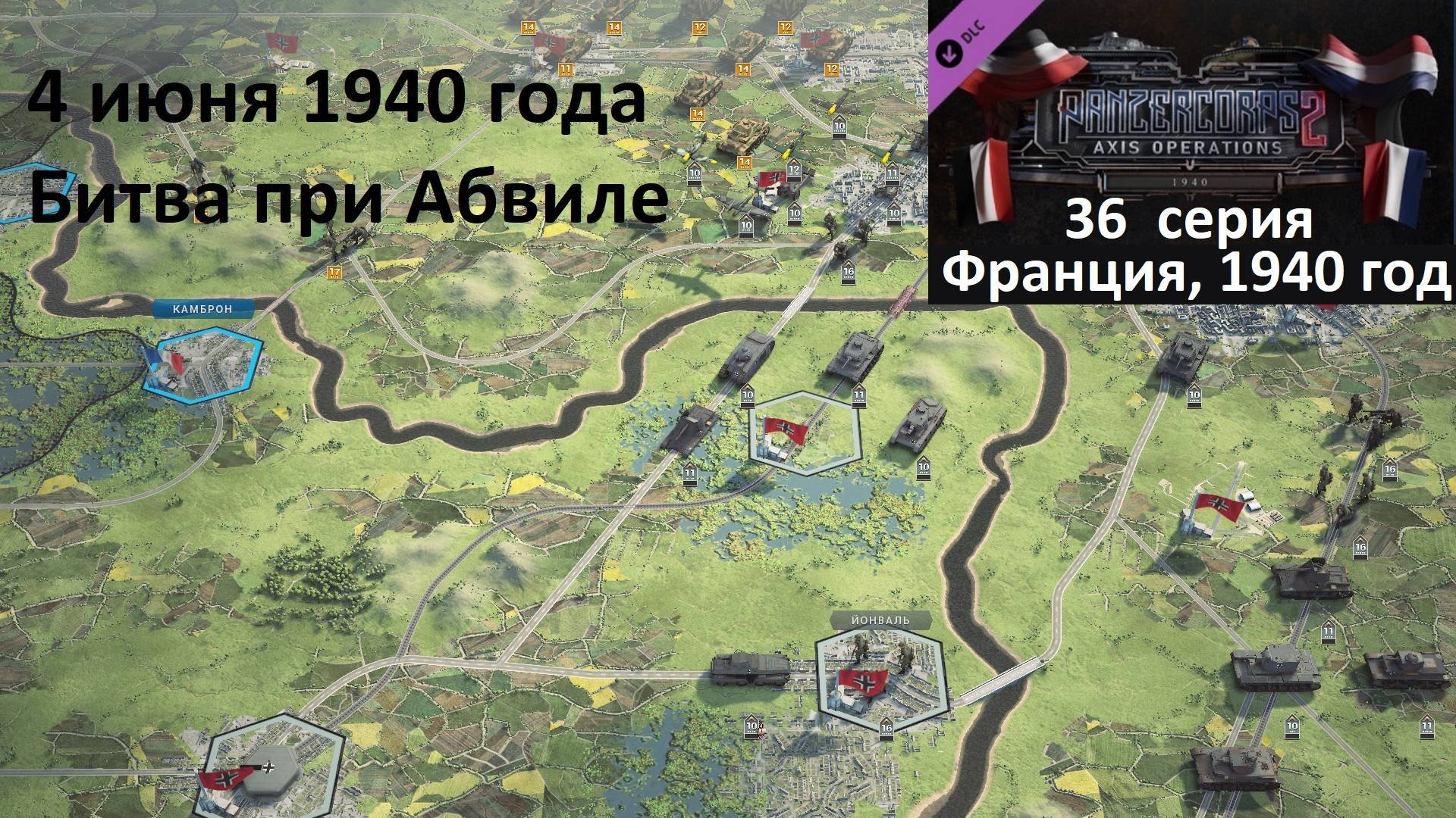 [Panzer Corps 2] 36 серия. Битва при Абвиле (Франция), 4.06.1940 года