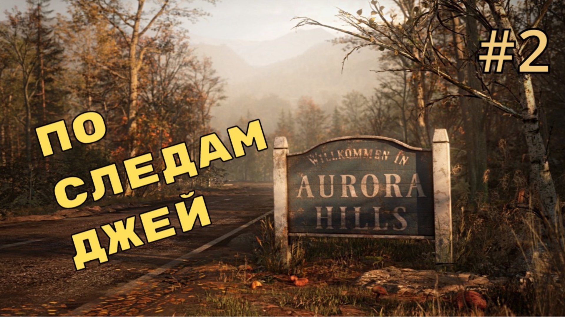 Aurora Hills часть 2.