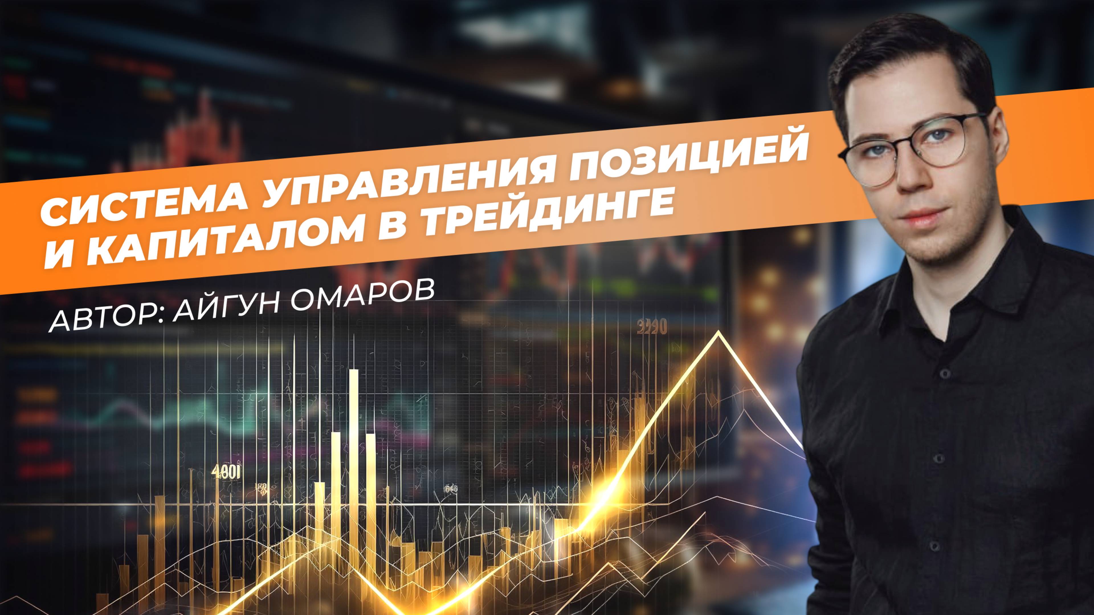 Система управления позицией и капиталом в трейдинге