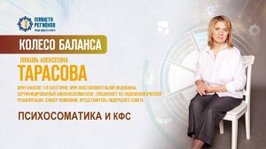 Тарасова Л.А. «ПСИХОСОМАТИКА И КФС» 13.03.25