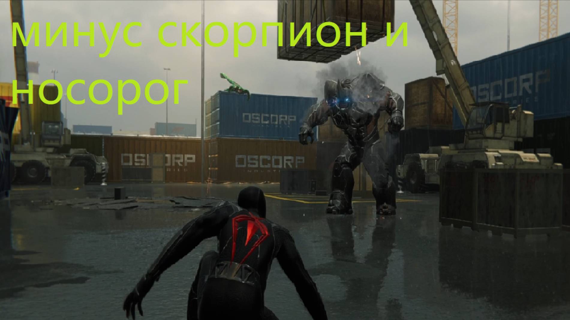 №16 минус скорпион и носорог! человек паук 1