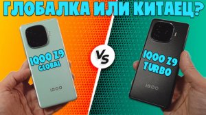 ГЛОАБЛКА ИЛИ КИТАЙ - СРАВНЕНИЕ IQOO Z9 И IQOO Z9 TURBO
