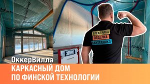 Каркасный дом| Отделка каркасного дома|  Сан-Рем-Мастер