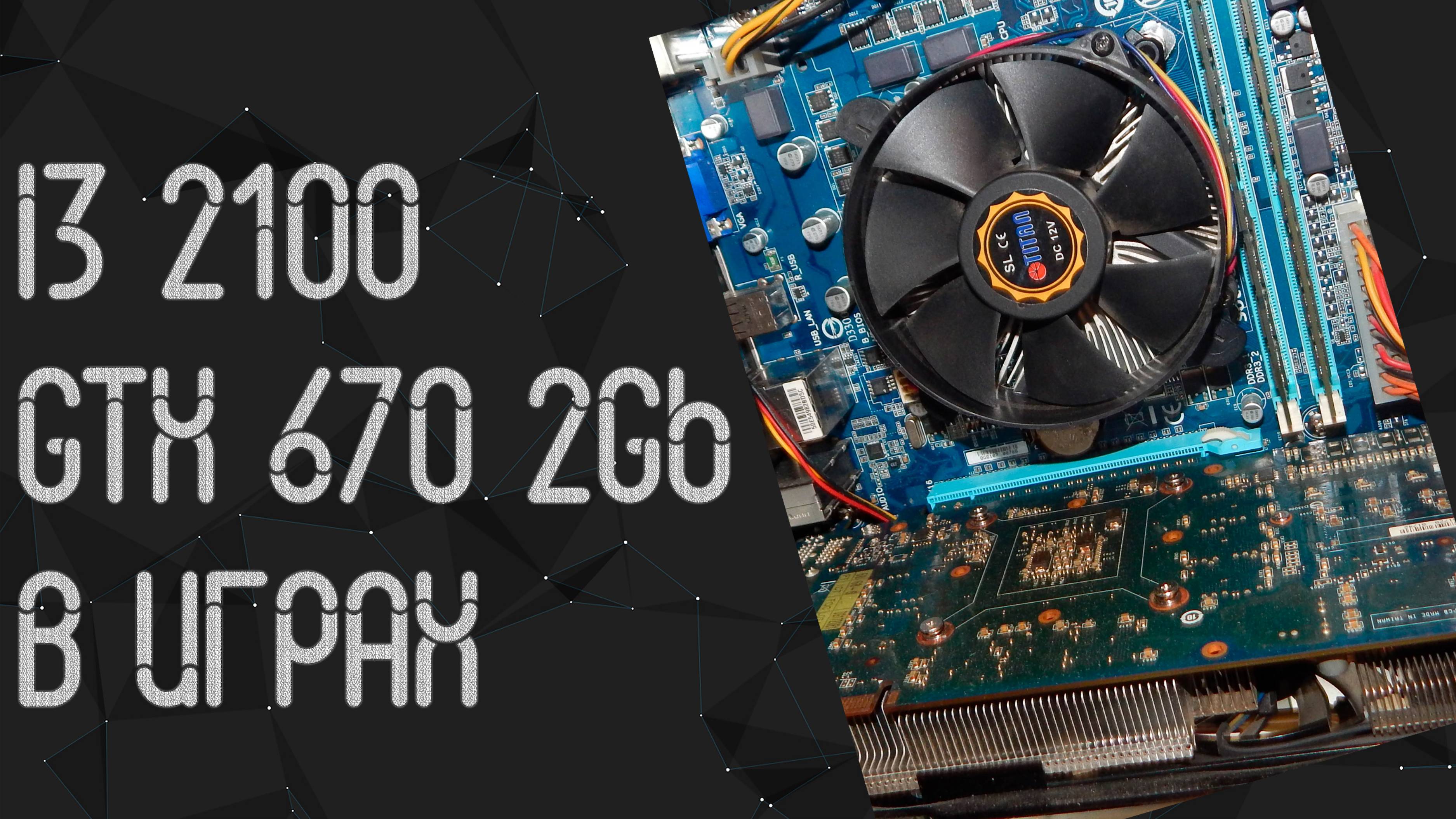 Intel Core I3 2100 ☛ Nvidia GTX 670 ☝ тесты в играх ☝ 2025