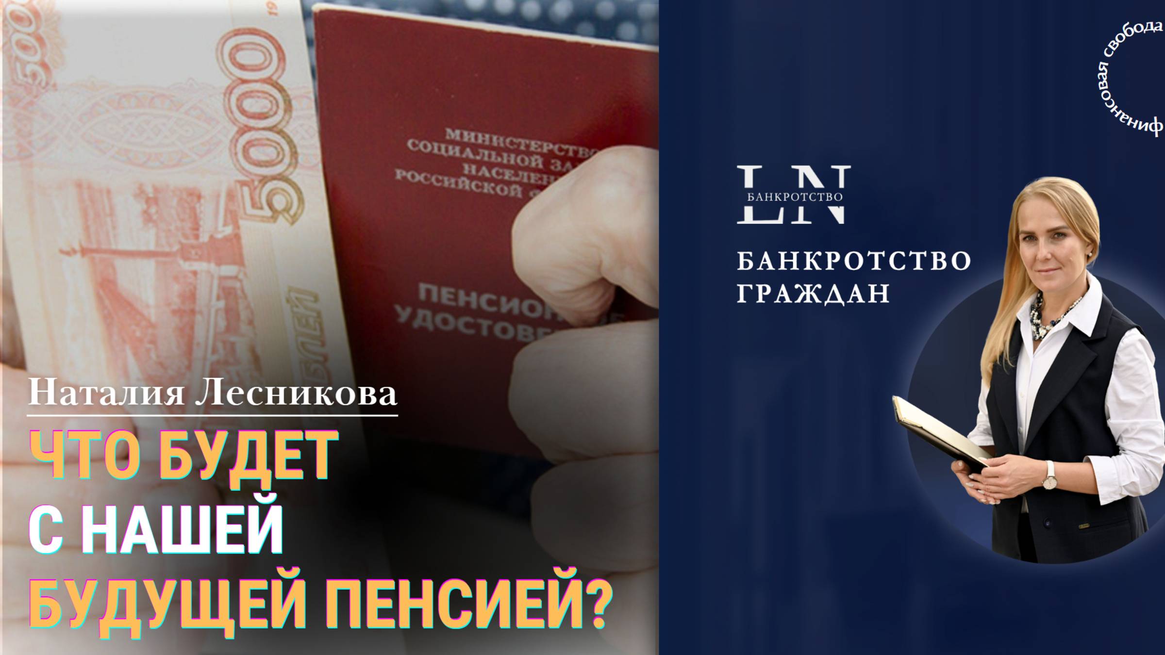 Что будет с будущей пенсией? | Наталия Лесникова. Про Банкротство #пенсия #пенсионеры