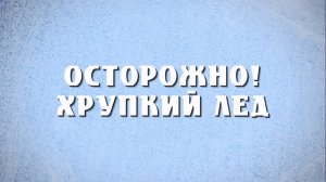 Осторожно! Хрупкий лёд