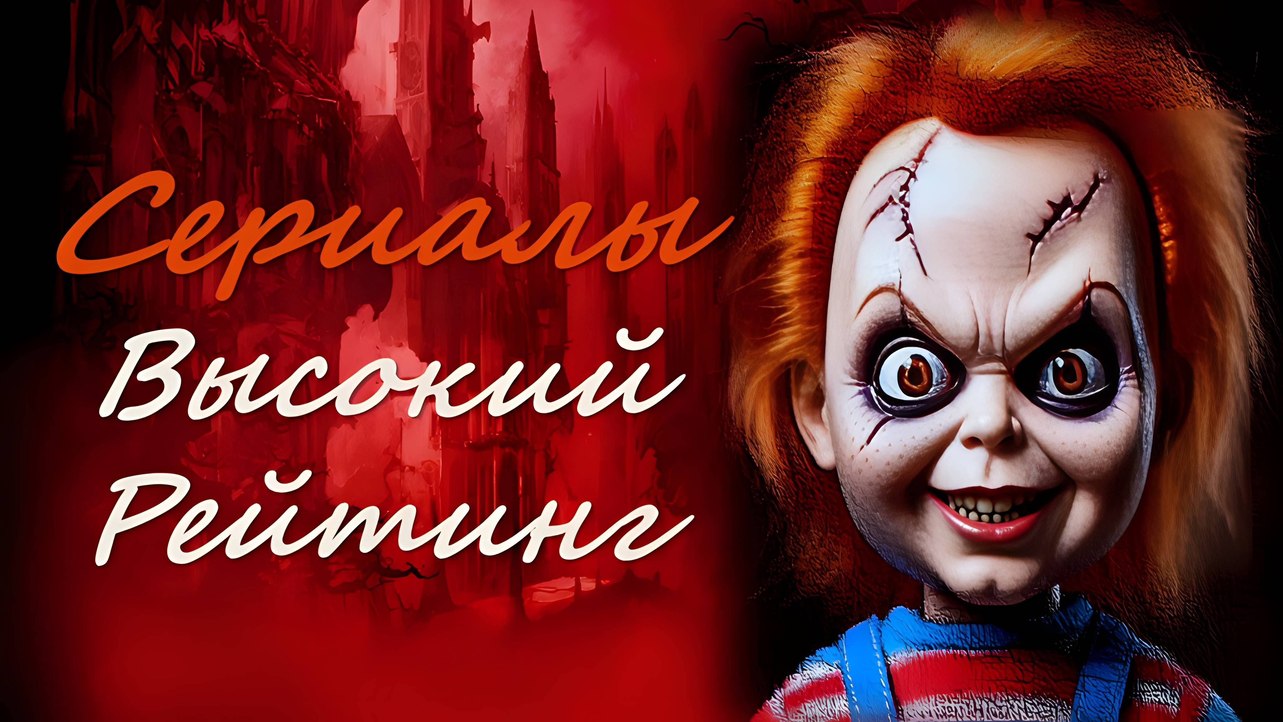 Хоррор-сериалы с высоким рейтингом часть 1