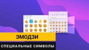 Эмодзи и специальные символы в Windows 10/11!